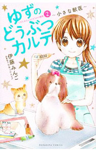 &nbsp;&nbsp;&nbsp; ゆずのどうぶつカルテ−小さな獣医−こちらわんニャンどうぶつ病院 2 新書版 の詳細 カテゴリ: 中古コミック ジャンル: 少女 出版社: 講談社 レーベル: なかよしKC 作者: 伊藤みんご カナ: ユ...