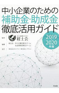 &nbsp;&nbsp;&nbsp; 中小企業のための補助金・助成金徹底活用ガイド　2019−2020年版 単行本 の詳細 カテゴリ: 中古本 ジャンル: ビジネス ベンチャー・起業家 出版社: 同友館 レーベル: 作者: 経士会 カナ: ...