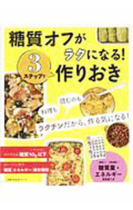 &nbsp;&nbsp;&nbsp; 糖質オフがラクになる！3ステップで作りおき 単行本 の詳細 カテゴリ: 中古本 ジャンル: 料理・趣味・児童 料理・食品その他 出版社: 主婦の友社 レーベル: 作者: 主婦の友社 カナ: トウシツオフ...