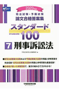 &nbsp;&nbsp;&nbsp; 司法試験・予備試験論文合格答案集スタンダード100(7)−刑事訴訟法−　2020年版 単行本 の詳細 カテゴリ: 中古本 ジャンル: 政治・経済・法律 刑法 出版社: 早稲田経営出版 レーベル: 作者:...