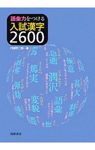 &nbsp;&nbsp;&nbsp; 語彙力をつける入試漢字2600 単行本 の詳細 カテゴリ: 中古本 ジャンル: 産業・学術・歴史 言語・ことばその他 出版社: 筑摩書房 レーベル: 作者: 円満字二郎 カナ: ゴイリョクオツケルニュウ...