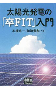 &nbsp;&nbsp;&nbsp; 太陽光発電の「卒FIT」入門 単行本 の詳細 カテゴリ: 中古本 ジャンル: 産業・学術・歴史 電気・電子 出版社: オーム社 レーベル: 作者: 本橋恵一 カナ: タイヨウコウハツデンノソツフィットニ...