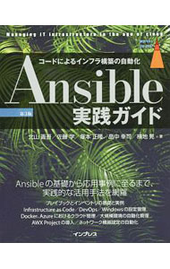 &nbsp;&nbsp;&nbsp; Ansible実践ガイド 単行本 の詳細 カテゴリ: 中古本 ジャンル: 産業・学術・歴史 電気・電子 出版社: インプレス レーベル: 作者: 北山晋吾 カナ: アンシブルジッセンガイド / キタヤマ...