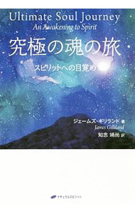 &nbsp;&nbsp;&nbsp; 究極の魂の旅 単行本 の詳細 カテゴリ: 中古本 ジャンル: 産業・学術・歴史 超能力・心霊 出版社: ナチュラルスピリット レーベル: 作者: GillilandJames カナ: キュウキョクノタマ...