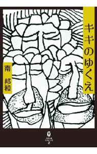 &nbsp;&nbsp;&nbsp; キキのゆくえ　創作劇 文庫 の詳細 カテゴリ: 中古本 ジャンル: 文芸 小説一般 出版社: 鉱脈社 レーベル: 宮崎文庫ふみくら 作者: 南邦和 カナ: キキノユクエソウサクゲキ / ミナミクニカズ ...