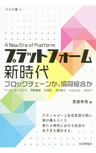 &nbsp;&nbsp;&nbsp; プラットフォーム新時代 単行本 の詳細 カテゴリ: 中古本 ジャンル: 女性・生活・コンピュータ コンピューター・インターネットその他 出版社: 社会評論社 レーベル: 作者: ChandraYanto...