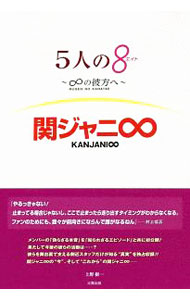 &nbsp;&nbsp;&nbsp; 関ジャニ8 単行本 の詳細 カテゴリ: 中古本 ジャンル: 女性・生活・コンピュータ 音楽 出版社: 太陽出版 レーベル: 作者: 上野樹一 カナ: カンジャニエイト / ウエノジュイチ サイズ: 単行...