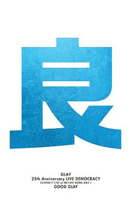 &nbsp;&nbsp;&nbsp; 【Blu−ray】GLAY　25th　Anniversary“LIVE　DEMOCRACY”Powered　by　HOTEL　GLAY　DAY1“良いGLAY” の詳細 発売元: LSG カナ: グレイ...