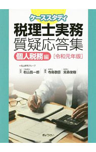 &nbsp;&nbsp;&nbsp; ケーススタディ税理士実務質疑応答集 令和元年版個人税務編 の詳細 出版社: ぎょうせい レーベル: 作者: 右山昌一郎 カナ: ケーススタディゼイリシジツムシツギオウトウシュウ / ミギヤマショウイチロ...