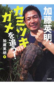 &nbsp;&nbsp;&nbsp; 加藤英明、カミツキガメを追う！ 単行本 の詳細 カテゴリ: 中古本 ジャンル: 産業・学術・歴史 動物 出版社: 学研プラス レーベル: 作者: 加藤英明 カナ: カトウヒデアキカミツキガメオオウ / ...
