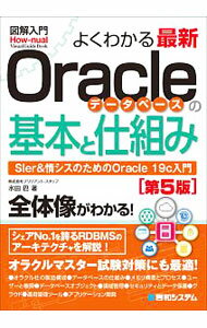 &nbsp;&nbsp;&nbsp; よくわかる最新Oracleデータベースの基本と仕組み 単行本 の詳細 カテゴリ: 中古本 ジャンル: 女性・生活・コンピュータ コンピューター・インターネットその他 出版社: 秀和システム レーベル: ...