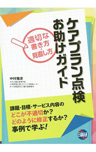 &nbsp;&nbsp;&nbsp; ケアプラン点検お助けガイド 単行本 の詳細 カテゴリ: 中古本 ジャンル: 教育・福祉・資格 老人・介護福祉 出版社: 日総研出版 レーベル: 作者: 中村雅彦 カナ: ケアプランテンケンオタスケガイド...