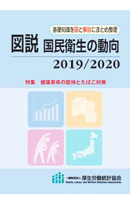 &nbsp;&nbsp;&nbsp; 図説国民衛生の動向　2019／2020 単行本 の詳細 カテゴリ: 中古本 ジャンル: スポーツ・健康・医療 医療 出版社: 厚生労働統計協会 レーベル: 作者: 厚生労働統計協会 カナ: ズセツコクミ...