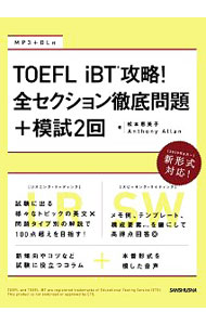 &nbsp;&nbsp;&nbsp; TOEFL　iBT攻略！全セクション徹底問題＋模試2回 単行本 の詳細 カテゴリ: 中古本 ジャンル: 産業・学術・歴史 英語 出版社: 三修社 レーベル: 作者: AllanAnthony カナ: ト...