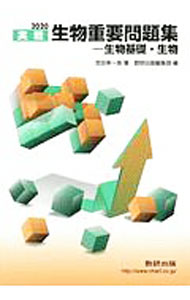 &nbsp;&nbsp;&nbsp; 実戦生物重要問題集−生物基礎・生物 2020 単行本 の詳細 カテゴリ: 中古本 ジャンル: 産業・学術・歴史 生物学 出版社: 数研出版 レーベル: 作者: 宮田幸一良 カナ: ジッセンセイブツジュウ...
