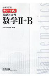 &nbsp;&nbsp;&nbsp; 基礎と演習数学II＋B 単行本 の詳細 カテゴリ: 中古本 ジャンル: 産業・学術・歴史 数学 出版社: 数研出版 レーベル: 作者: チャート研究所 カナ: キソトエンシュウスウガクニプラスビー / ...