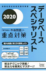 &nbsp;&nbsp;&nbsp; データベーススペシャリスト「専門知識＋午後問題」の重点対策 2020 単行本 の詳細 カテゴリ: 中古本 ジャンル: 女性・生活・コンピュータ コンピューター・インターネットその他 出版社: アイテック...