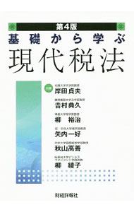 &nbsp;&nbsp;&nbsp; 基礎から学ぶ現代税法 単行本 の詳細 カテゴリ: 中古本 ジャンル: ビジネス 税金 出版社: 財経詳報社 レーベル: 作者: 岸田貞夫 カナ: キソカラマナブゲンダイゼイホウ / キシダサダオ サイズ...