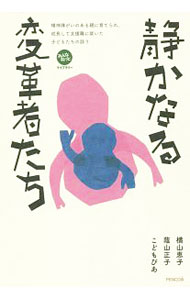 &nbsp;&nbsp;&nbsp; 静かなる変革者たち 単行本 の詳細 カテゴリ: 中古本 ジャンル: 教育・福祉・資格 障害者福祉 出版社: ペンコム レーベル: 作者: 横山恵子 カナ: シズカナルヘンカクシャタチ / ヨコヤマケイコ...