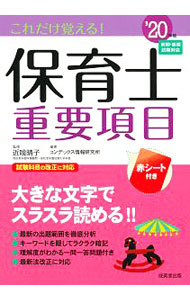 &nbsp;&nbsp;&nbsp; これだけ覚える！保育士重要項目 ’20年版 単行本 の詳細 カテゴリ: 中古本 ジャンル: 教育・福祉・資格 学校教育 出版社: 成美堂出版 レーベル: 作者: 近喰晴子 カナ: コレダケオボエルホイク...