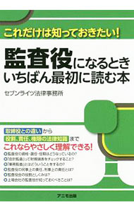 &nbsp;&nbsp;&nbsp; 監査役になるときいちばん最初に読む本 単行本 の詳細 カテゴリ: 中古本 ジャンル: 政治・経済・法律 民法 出版社: アニモ出版 レーベル: 作者: セブンライツ法律事務所 カナ: カンサヤクニナルト...