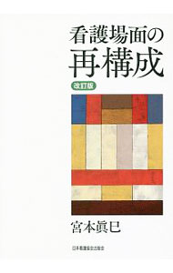&nbsp;&nbsp;&nbsp; 看護場面の再構成 単行本 の詳細 カテゴリ: 中古本 ジャンル: スポーツ・健康・医療 医療 出版社: 日本看護協会出版会 レーベル: 作者: 宮本真巳 カナ: カンゴバメンノサイコウセイ / ミヤモト...