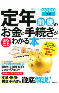 &nbsp;&nbsp;&nbsp; 定年前後のお金と手続きがまるごとわかる本　2020年版 単行本 の詳細 カテゴリ: 中古本 ジャンル: 女性・生活・コンピュータ 家庭 出版社: 成美堂出版 レーベル: 作者: 家計の総合相談センター ...