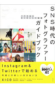 &nbsp;&nbsp;&nbsp; SNS時代のフォトグラファーガイドブック 単行本 の詳細 カテゴリ: 中古本 ジャンル: 料理・趣味・児童 写真 出版社: 玄光社 レーベル: 作者: ヒーコ カナ: エスエヌエスジダイノフォトグラファ...