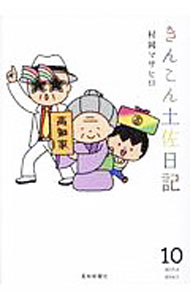 &nbsp;&nbsp;&nbsp; きんこん土佐日記 10 単行本 の詳細 カテゴリ: 中古本 ジャンル: 女性・生活・コンピュータ 絵画 出版社: 高知新聞社 レーベル: 作者: 村岡マサヒロ カナ: キンコントサニッキ / ムラオカマ...