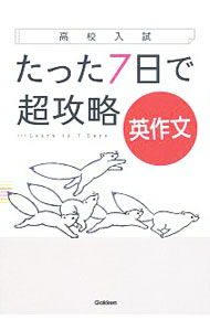 &nbsp;&nbsp;&nbsp; 高校入試たった7日で超攻略英作文 単行本 の詳細 カテゴリ: 中古本 ジャンル: 産業・学術・歴史 英語 出版社: 学研プラス レーベル: 作者: 学研プラス カナ: コウコウニュウシタッタナノカデチョ...