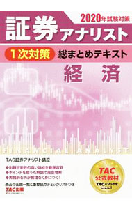 &nbsp;&nbsp;&nbsp; 証券アナリスト1次対策総まとめテキスト経済 2020年試験対策 単行本 の詳細 カテゴリ: 中古本 ジャンル: ビジネス 株 出版社: TAC株式会社出版事業部 レーベル: 作者: TAC出版 カナ: ...