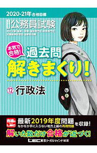 &nbsp;&nbsp;&nbsp; 大卒程度公務員試験本気で合格！過去問解きまくり！　2020−21年合格目標12 単行本 の詳細 カテゴリ: 中古本 ジャンル: 政治・経済・法律 政党・国会・選挙 出版社: 東京リーガルマインド レーベ...