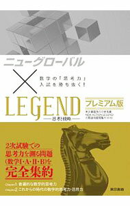 &nbsp;&nbsp;&nbsp; ニューグローバル×LEGEND−思考と戦略− 単行本 の詳細 カテゴリ: 中古本 ジャンル: 産業・学術・歴史 数学 出版社: 東京書籍 レーベル: 作者: 東京書籍 カナ: ニューグローバルレジェンド...