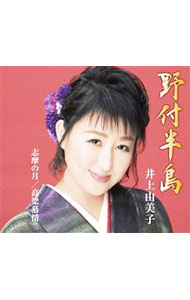 &nbsp;&nbsp;&nbsp; 野付半島｜志摩の月｜高梁慕情 の詳細 「恋の糸ぐるま」でのデビューから2019年で15周年を迎えた演歌歌手、井上由美子のシングル。初顔合わせとなる徳久広司を作曲に迎え、冬の海に佇む女性の悲しい恋物語を歌...
