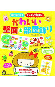 &nbsp;&nbsp;&nbsp; かわいい壁面＆部屋飾り 単行本 の詳細 カテゴリ: 中古本 ジャンル: 教育・福祉・資格 学校教育 出版社: ひかりのくに レーベル: 作者: 内本久美 カナ: カワイイヘキメンアンドヘヤカザリ / ウ...
