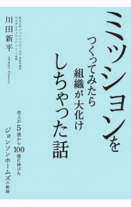 &nbsp;&nbsp;&nbsp; ミッションをつくってみたら組織が大化けしちゃった話 単行本 の詳細 カテゴリ: 中古本 ジャンル: ビジネス リーダーシップ 出版社: エイチエス（発売） レーベル: 作者: 川田新平 カナ: ミッショ...
