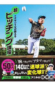 &nbsp;&nbsp;&nbsp; トクサンTVが教える超ピッチング講座 単行本 の詳細 カテゴリ: 中古本 ジャンル: スポーツ・健康・医療 野球 出版社: KADOKAWA レーベル: 作者: アニキ カナ: トクサンテレビガオシエル...