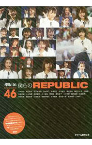 &nbsp;&nbsp;&nbsp; 欅坂46僕らのREPUBLIC 単行本 の詳細 カテゴリ: 中古本 ジャンル: 女性・生活・コンピュータ 音楽 出版社: 鹿砦社 レーベル: 作者: アイドル研究会 カナ: ケヤキザカフォーティーシック...
