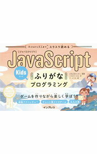 &nbsp;&nbsp;&nbsp; 子どもから大人までスラスラ読めるJavaScriptふりがなKidsプログラミング 単行本 の詳細 カテゴリ: 中古本 ジャンル: 女性・生活・コンピュータ コンピューター・インターネットその他 出版社...