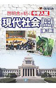 &nbsp;&nbsp;&nbsp; 啓明舎が紡ぐ中学入試現代社会〈公民・環境・世界地誌〉 単行本 の詳細 カテゴリ: 中古本 ジャンル: 政治・経済・法律 社会その他 出版社: みらい レーベル: 作者: さなる カナ: ケイメイシャガツ...