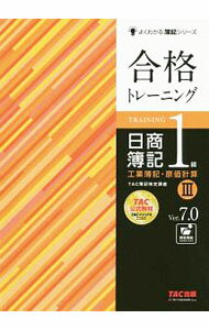 &nbsp;&nbsp;&nbsp; 合格トレーニング日商簿記1級工業簿記・原価計算 3 単行本 の詳細 カテゴリ: 中古本 ジャンル: 教育・福祉・資格 簿記検定 出版社: TAC株式会社出版事業部 レーベル: 作者: TAC出版 カナ:...