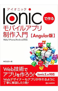 &nbsp;&nbsp;&nbsp; Ionicで作るモバイルアプリ制作入門 単行本 の詳細 カテゴリ: 中古本 ジャンル: 産業・学術・歴史 その他産業 出版社: シーアンドアール研究所 レーベル: 作者: 榊原昌彦 カナ: アイオニック...