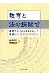 &nbsp;&nbsp;&nbsp; 教育と法の狭間で 単行本 の詳細 カテゴリ: 中古本 ジャンル: 教育・福祉・資格 学校教育 出版社: 学事出版 レーベル: 作者: 梅沢秀監 カナ: キョウイクトホウノハザマデ / ウメザワヒデアキ ...
