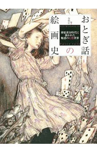 &nbsp;&nbsp;&nbsp; おとぎ話の絵画史 単行本 の詳細 カテゴリ: 中古本 ジャンル: 女性・生活・コンピュータ 絵画 出版社: 辰巳出版 レーベル: 作者: 春燈社 カナ: オトギバナシノカイガシ / シュントウシャ サイ...