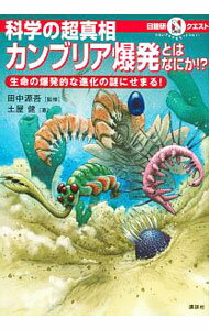 &nbsp;&nbsp;&nbsp; カンブリア爆発とはなにか！？ 単行本 の詳細 カテゴリ: 中古本 ジャンル: 産業・学術・歴史 地学 出版社: 講談社 レーベル: 作者: 土屋健 カナ: カンブリアバクハツトワナニカ / ツチヤケン ...