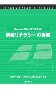 &nbsp;&nbsp;&nbsp; Microsoft　Office　2019を使った情報リテラシーの基礎 単行本 の詳細 カテゴリ: 中古本 ジャンル: 女性・生活・コンピュータ コンピューター・インターネットその他 出版社: 近代科学...
