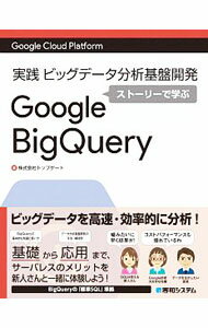 &nbsp;&nbsp;&nbsp; 実践ビッグデータ分析基盤開発ストーリーで学ぶGoogle　BigQuery 単行本 の詳細 カテゴリ: 中古本 ジャンル: 女性・生活・コンピュータ コンピューター・インターネットその他 出版社: 秀和...