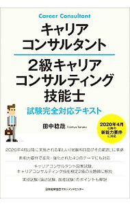 &nbsp;&nbsp;&nbsp; キャリアコンサルタント2級キャリアコンサルティング技能士試験完全対応テキスト 単行本 の詳細 カテゴリ: 中古本 ジャンル: 政治・経済・法律 社会問題 出版社: 日本能率協会マネジメントセンター レー...