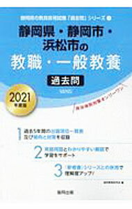 &nbsp;&nbsp;&nbsp; 静岡県・静岡市・浜松市の教職・一般教養過去問　2021年度版 2021年度版 単行本 の詳細 カテゴリ: 中古本 ジャンル: 教育・福祉・資格 教育その他 出版社: 協同出版 レーベル: 作者: 協同教...