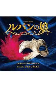 &nbsp;&nbsp;&nbsp; フジテレビ系ドラマ　ルパンの娘　オリジナルサウンドトラック の詳細 発売元:ポニーキャニオン アーティスト名:Face　2　fAKE ディスク枚数: 1枚 品番: PCCR00688 発売日:2019/...